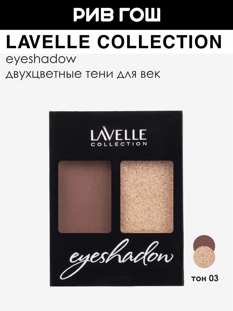 LAVELLE COLLECTION Тени для век двухцветные, 3,5 г, 03 Терракотовый/Золотистый Шиммер