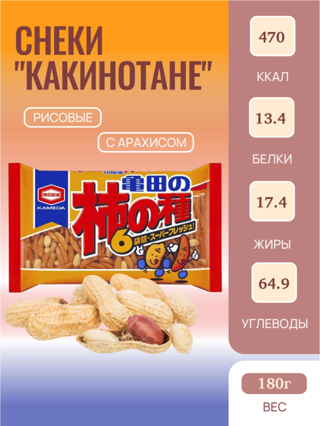 Снеки рисовые "Какинотане" с арахисом (6 пак.) 180 г, Япония