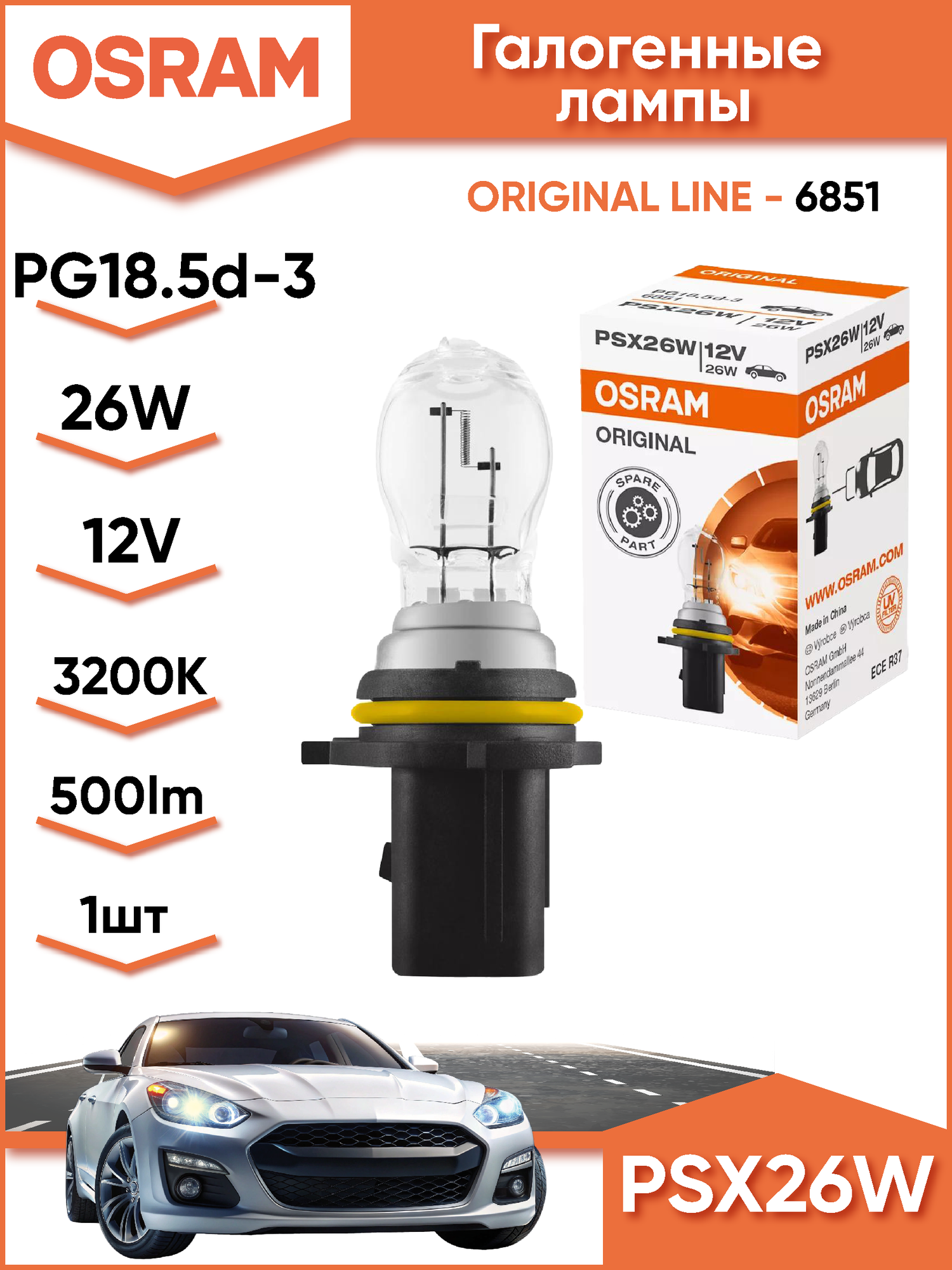 Лампа Osram PSX26W, 26Вт, PG18.5d-3, ближний свет, 12В, OEM 6851