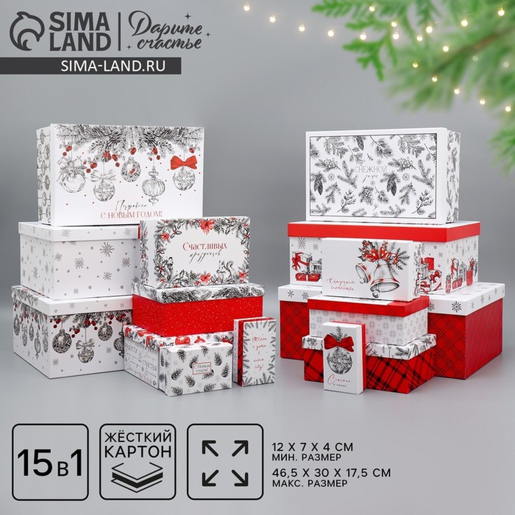 Набор новогодних подарочных коробок 15 в 1 «Счастья и любви», 12 х 7 х 4 см - 46.5 х 30 х 17.5 см