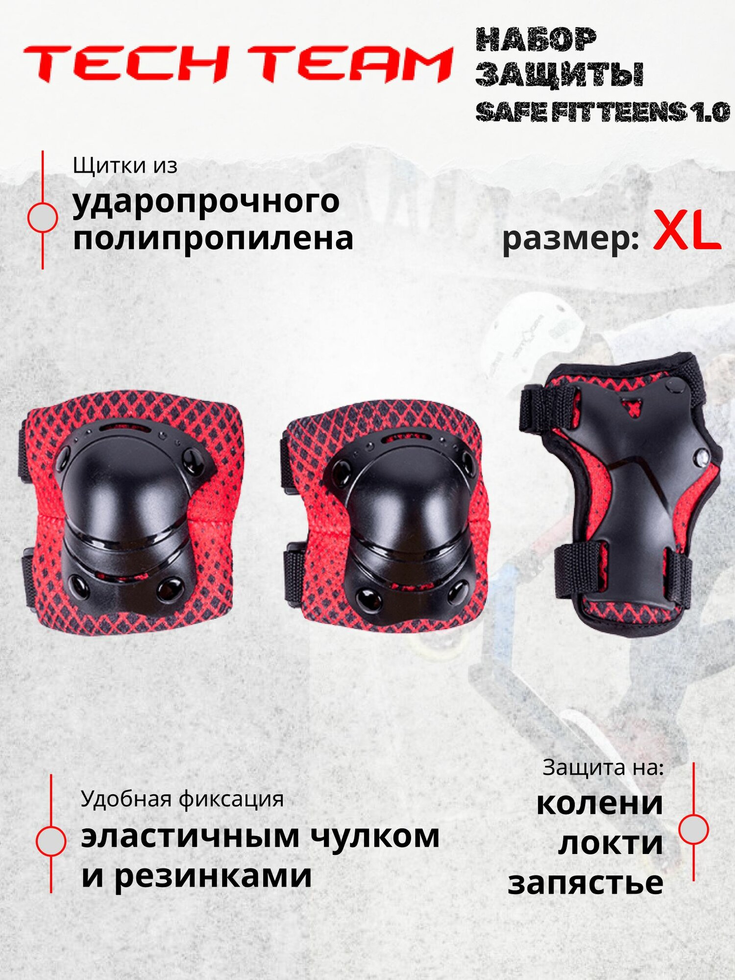 Набор защиты Tech Team Safe fit, Размер XL, красный