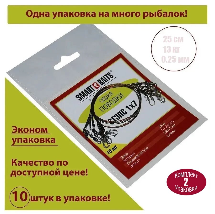 Поводок Стэлс 1х7 25см/13кг 10шт/уп 2уп Smart Baits Studio, поводок рыболовный/спиннинговый для джига на хищника, для морской рыбалки