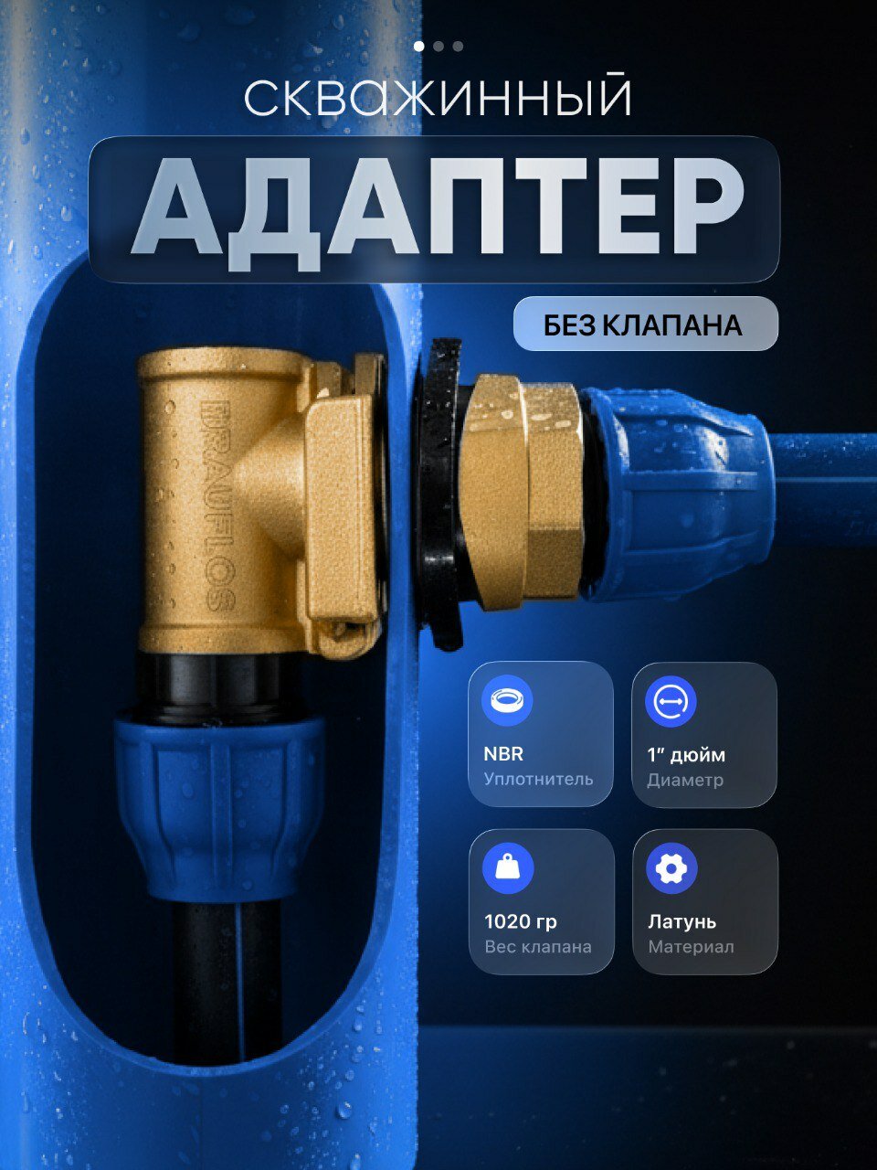 Адаптер скважинный DRAUFLOS без клапана 1", 1020гр, латунь