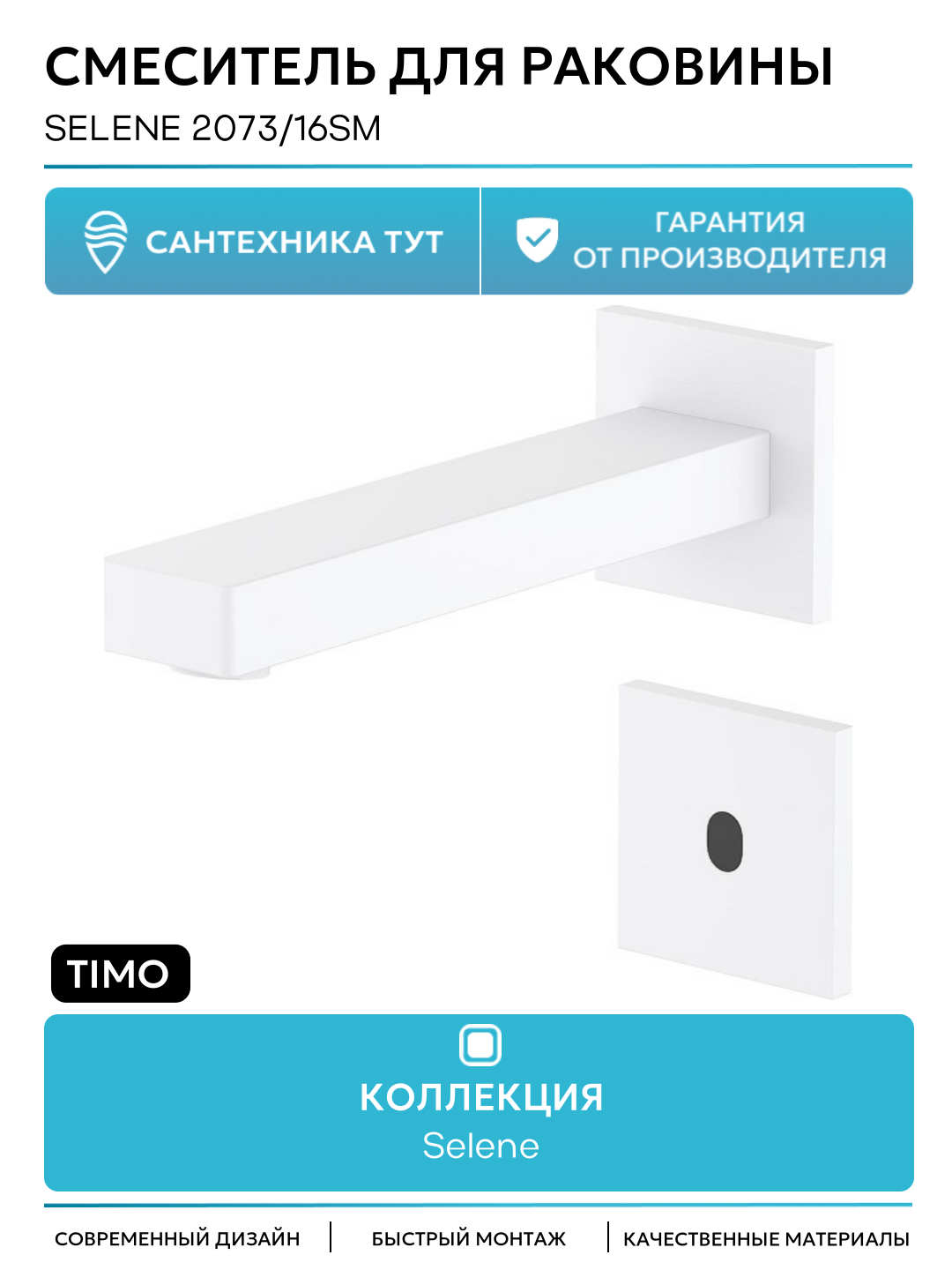 Смеситель для раковины встроенный, сенсорный Timo Selene 2073/16SM белый матовый