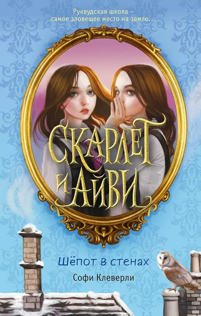 Скарлет и Айви. Шепот в стенах. Софи Клеверли. Издательство Эксмо
