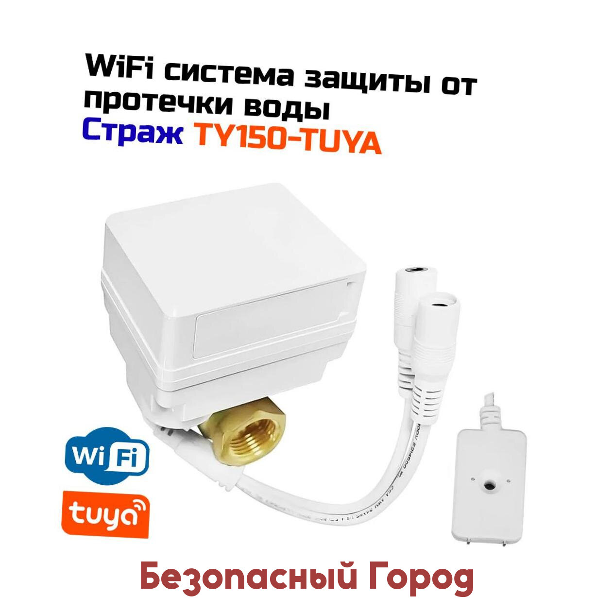 Tuya Wi-Fi водопроводный кран с электромотором и датчиком протечки воды Straz-TUYA TY-150 (B94654UT) для открытия или перекрытия трубопровода. Запор