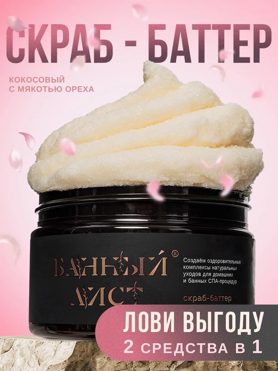 Банный Лист - Скраб-Баттер "Кокосовый Орех" 26% масел 250 мл