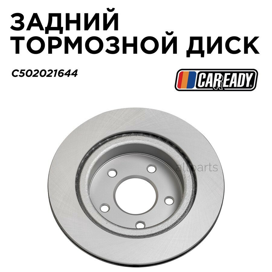 CAREADY C502021644 Задний тормозной диск