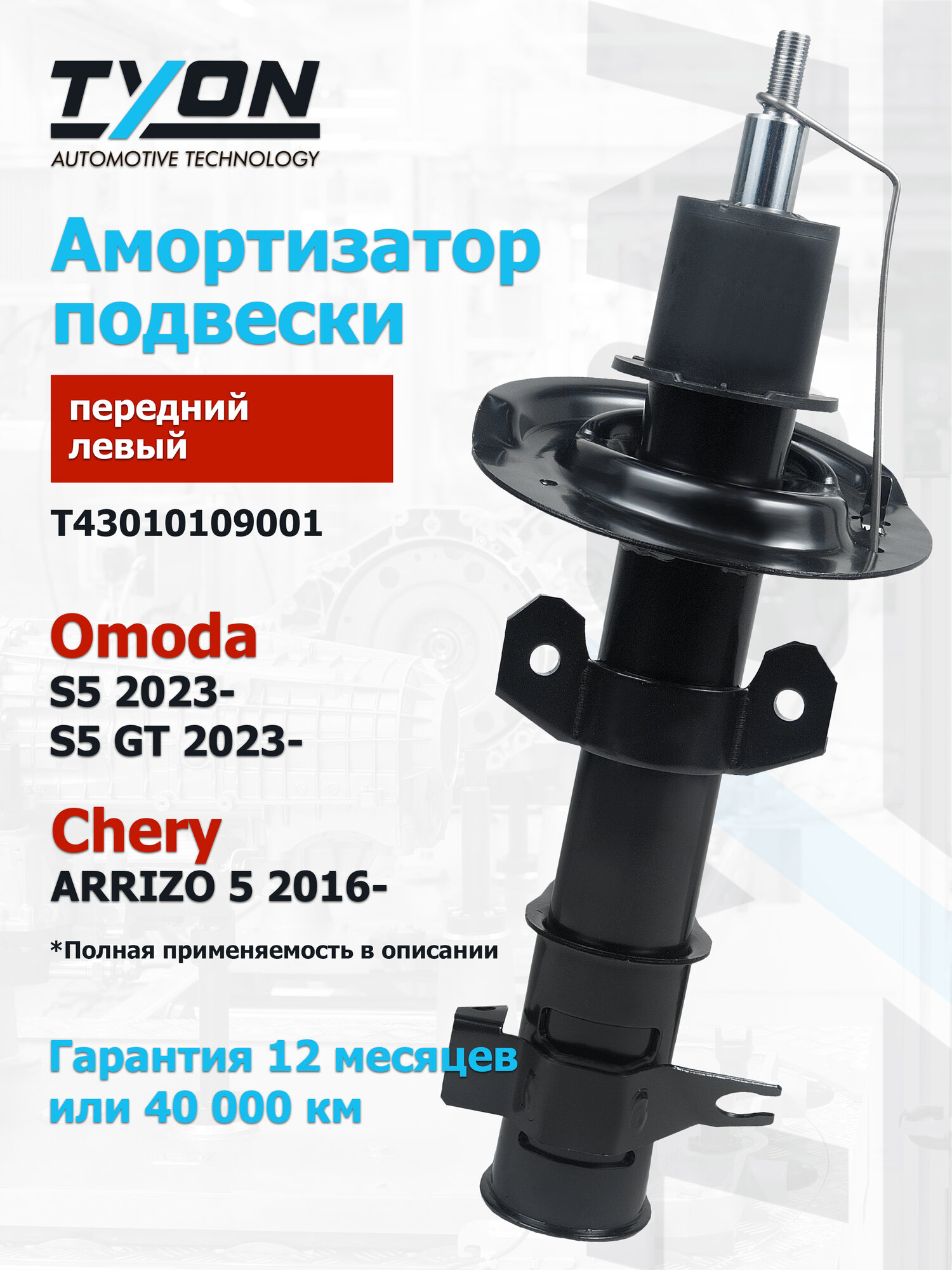 Амортизатор подвески передний левый Omoda S5 и S5 GT 2023-, Chery ARRIZO 5 2016-, OEM 202000838AA; 202000354AA; J602905010; 202000737AA; T43010109001