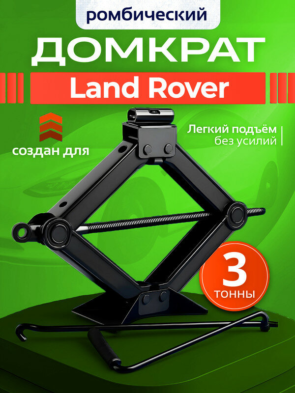 Домкрат ромбический для Ленд Ровер (Land Rover) / Винтовой, 3 тонны, со съемной ручкой / Механический подъем автомобиля