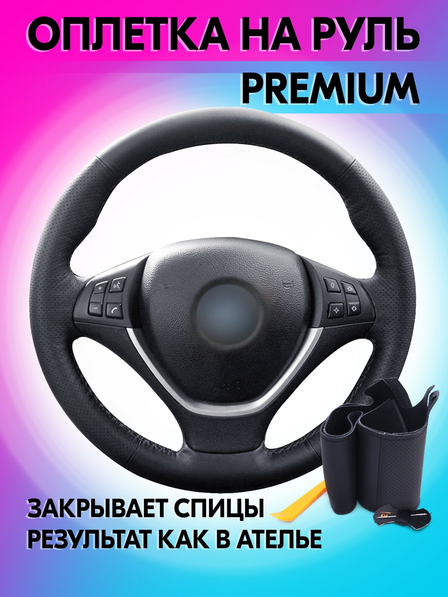 Оплетка на руль из «Premium» экокожи BMW X5 E70 2006-2013 г. в. (черная) belais #0245