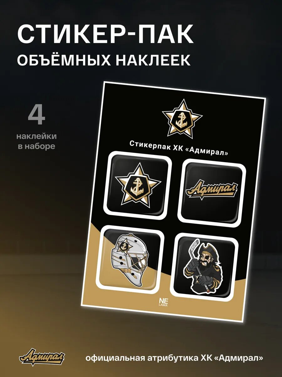 Стикерпак NELAMA ХК Адмирал КХЛ, хоккей, объёмные наклейки черные/золотые 2025-2026