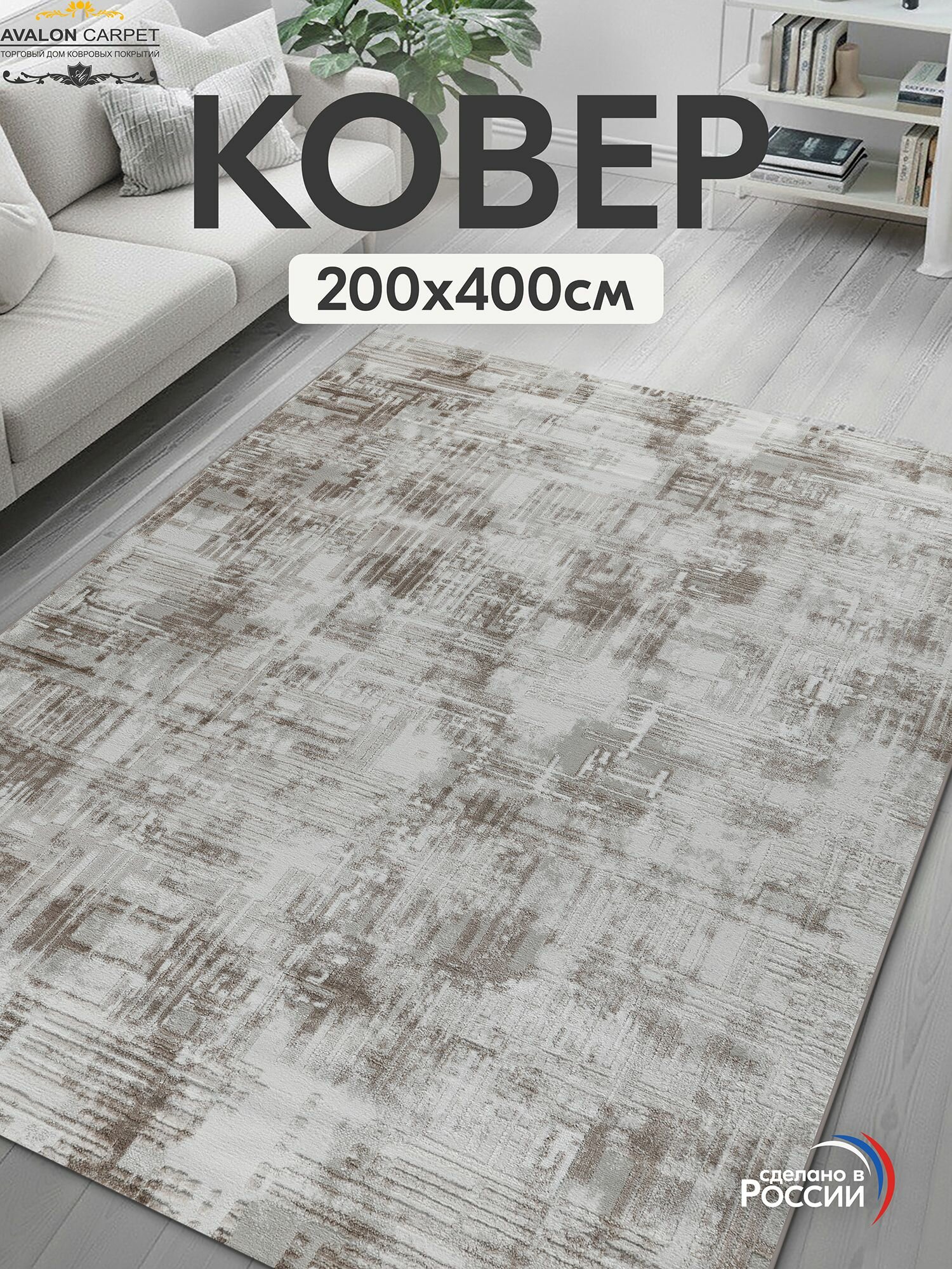 Ковер AVALON CARPET на пол с ворсом 200х400 прямоугольный, в комнату, гостиную, в спальню
