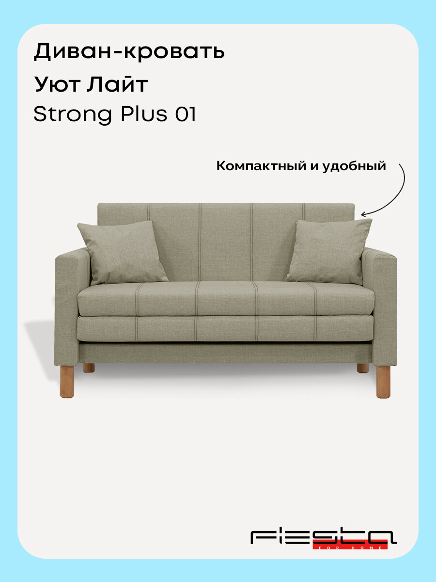 Диван Уют Лайт Strong Plus 01 NEW 140x84x82 см, серый Рогожка, выкатной Фиеста