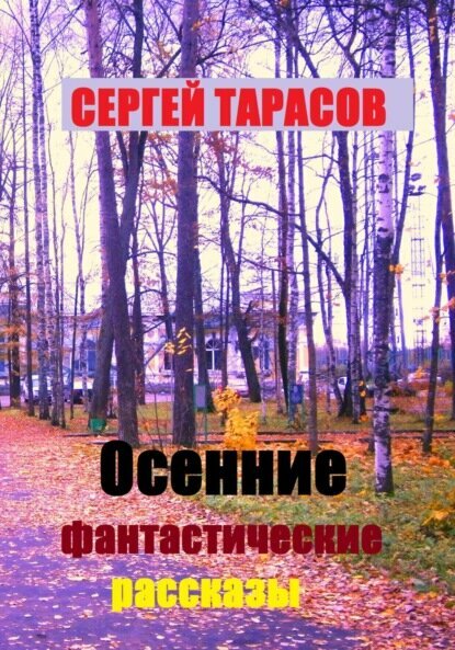 Осенние фантастические рассказы [Цифровая книга]