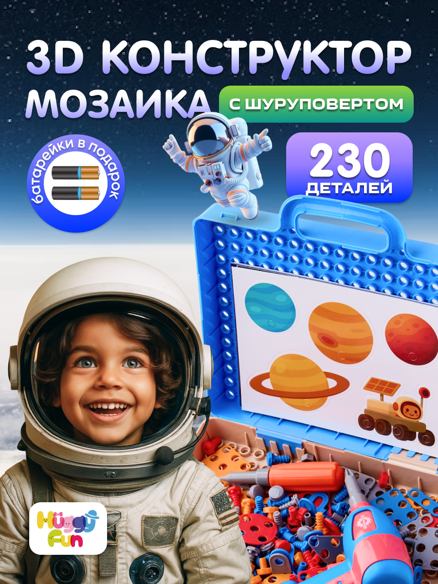 Развивающий детский 3D конструктор-мозаика с шуруповертом Космос