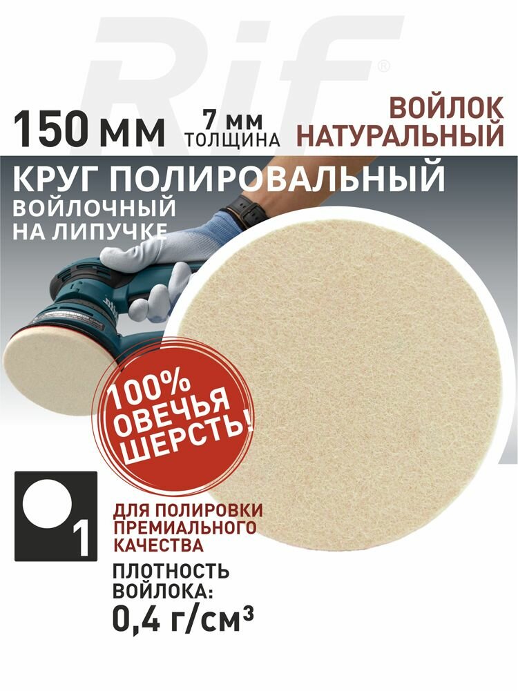 Круг полировальный "под липучку" RIF 150 х 7 натуральный войлок (1шт) полировальный войлочный диск 150х7мм