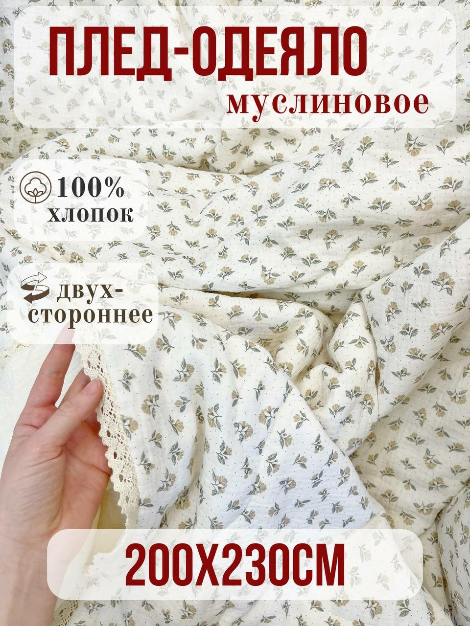 Одеяло-покрывало Qalla, муслиновое, стеганое, 2-спальное, 200x230см, бежевое