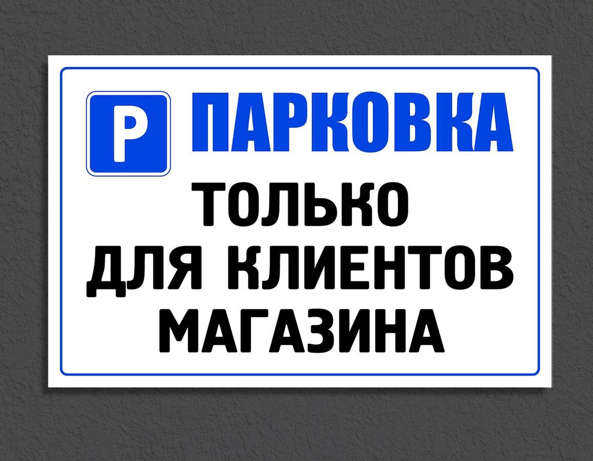 Табличка "Парковка только для клиентов магазина!" на металле, 40х26см