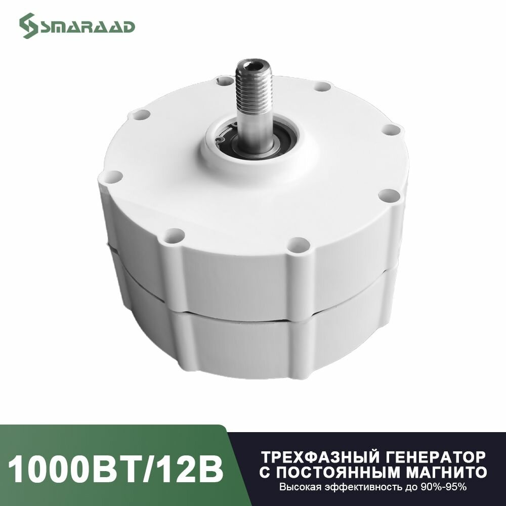 SMARAAD 1000 Вт 12 В новый генератор переменного тока с постоянными магнитами, генератор возобновляемой энергии для зарядки аккумуляторов без топлива