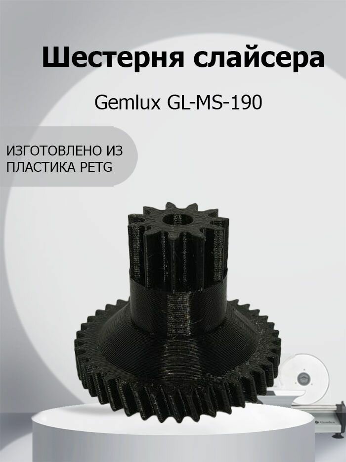 Шестерня слайсера Gemlux GL-MS-190