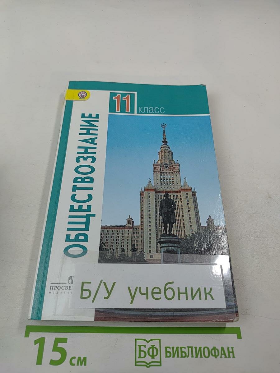 Обществознание 11 класс