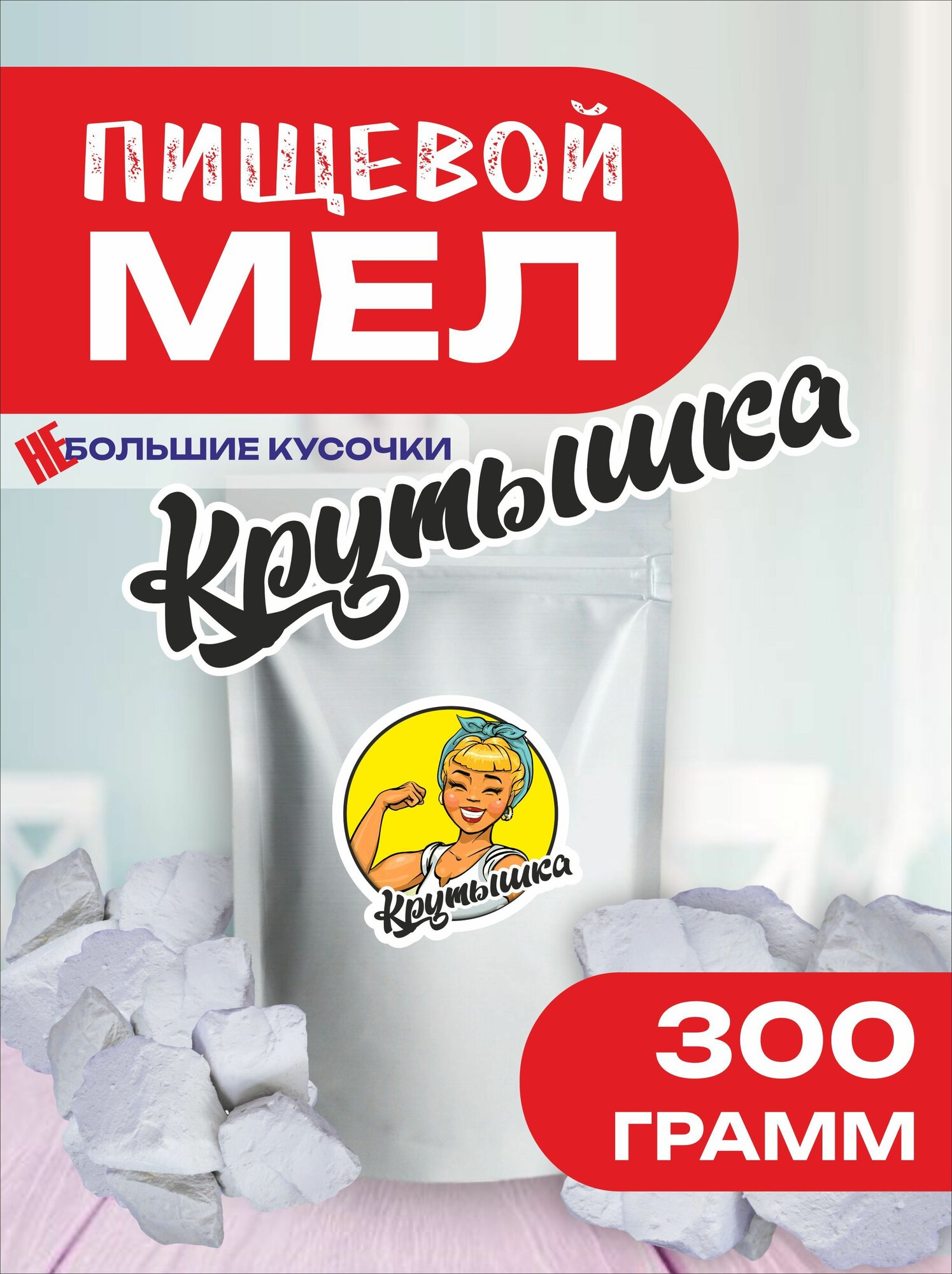 Мел пищевой Крутышка 300 грамм