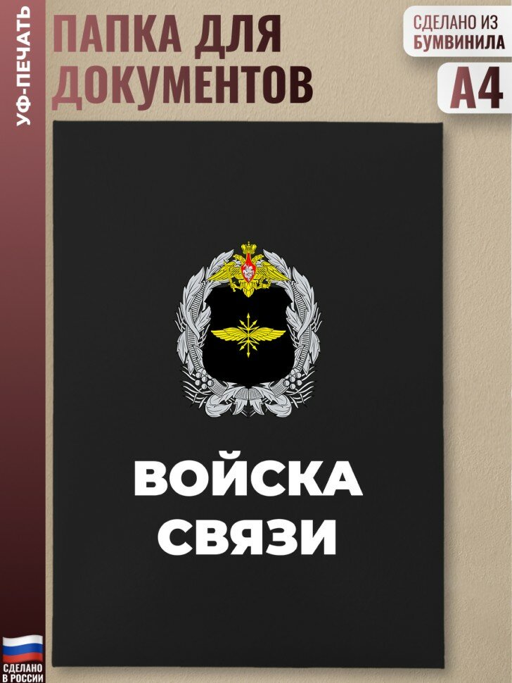 Адресная папка "войска связи" черная