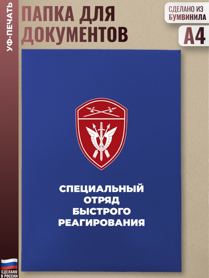 Адресная папка "Специальный отряд быстрого реагирования" синяя