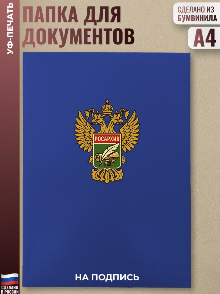 Адресная папка "Росархив" на подпись