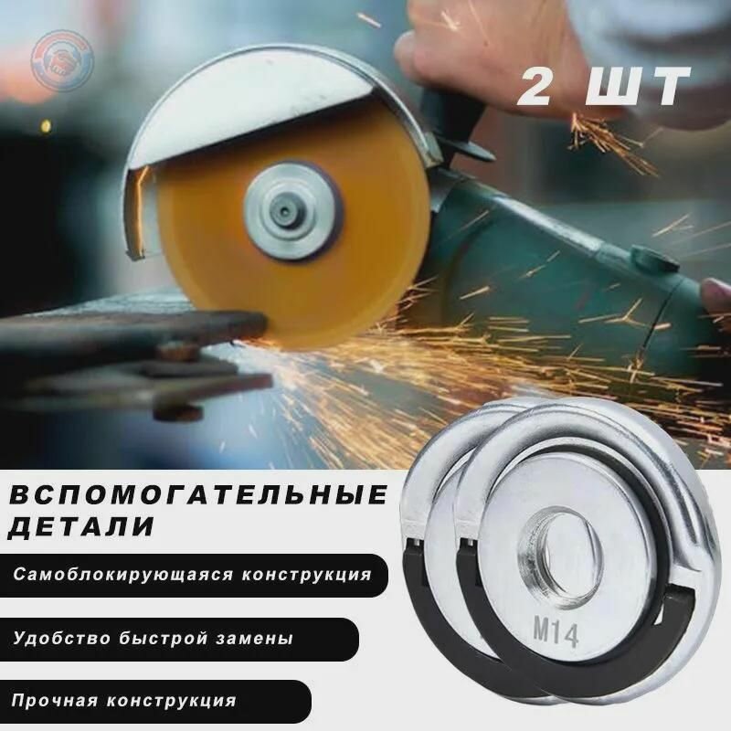 Быстрозажимная гайка М14 для УШМ, универсальная планшайба для болгарки, сменная зажимная деталь для замены дисков без ключа