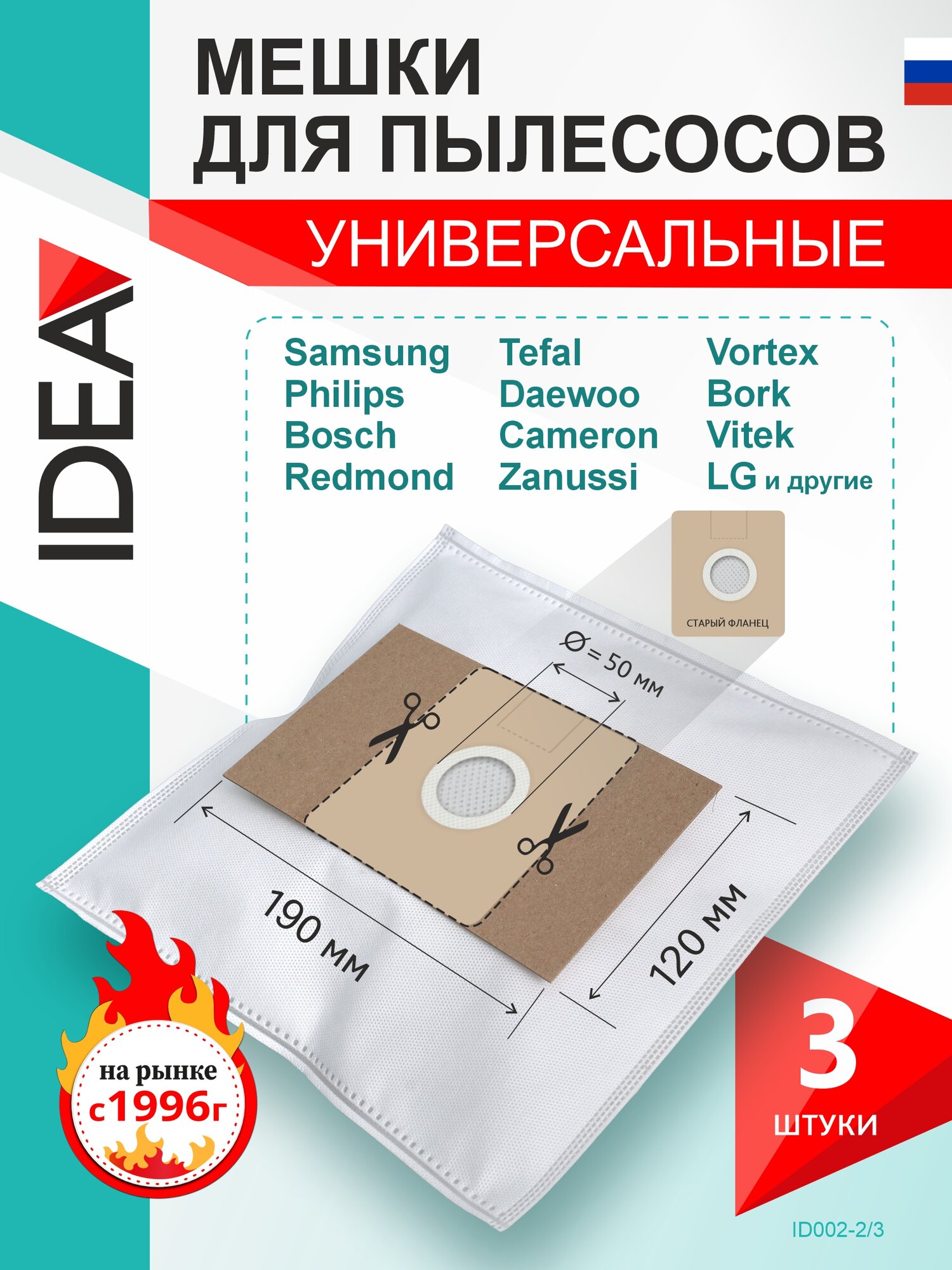 Мешки для пылесоса - 3 шт, синтетические, двуслойные, размер120х190 мм, d - 50 мм, бренд IDEA, арт. ID002-2/3