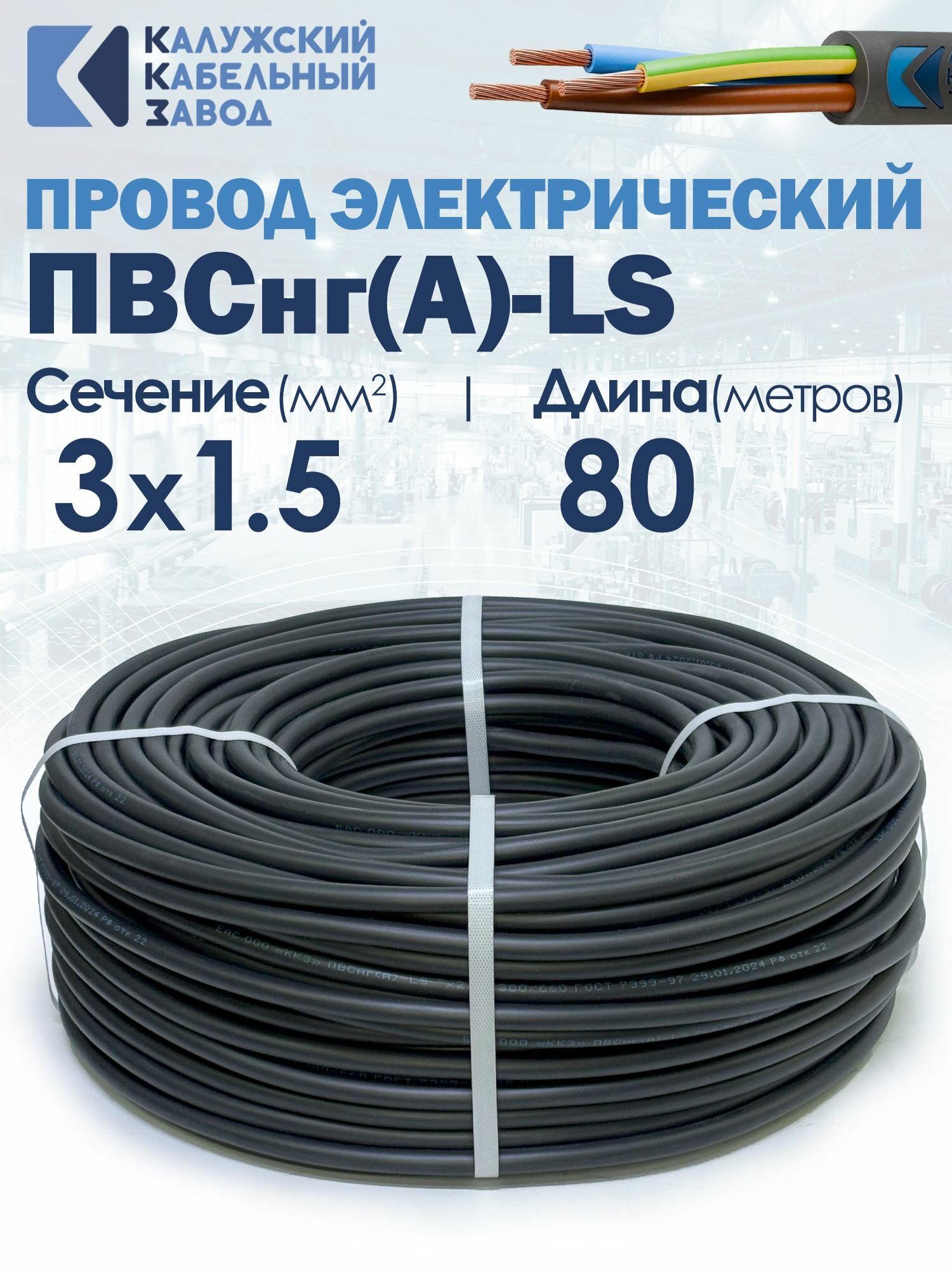 Провод ПВСнг(А)-LS 3х1.5 80метров ККЗ ГОСТ