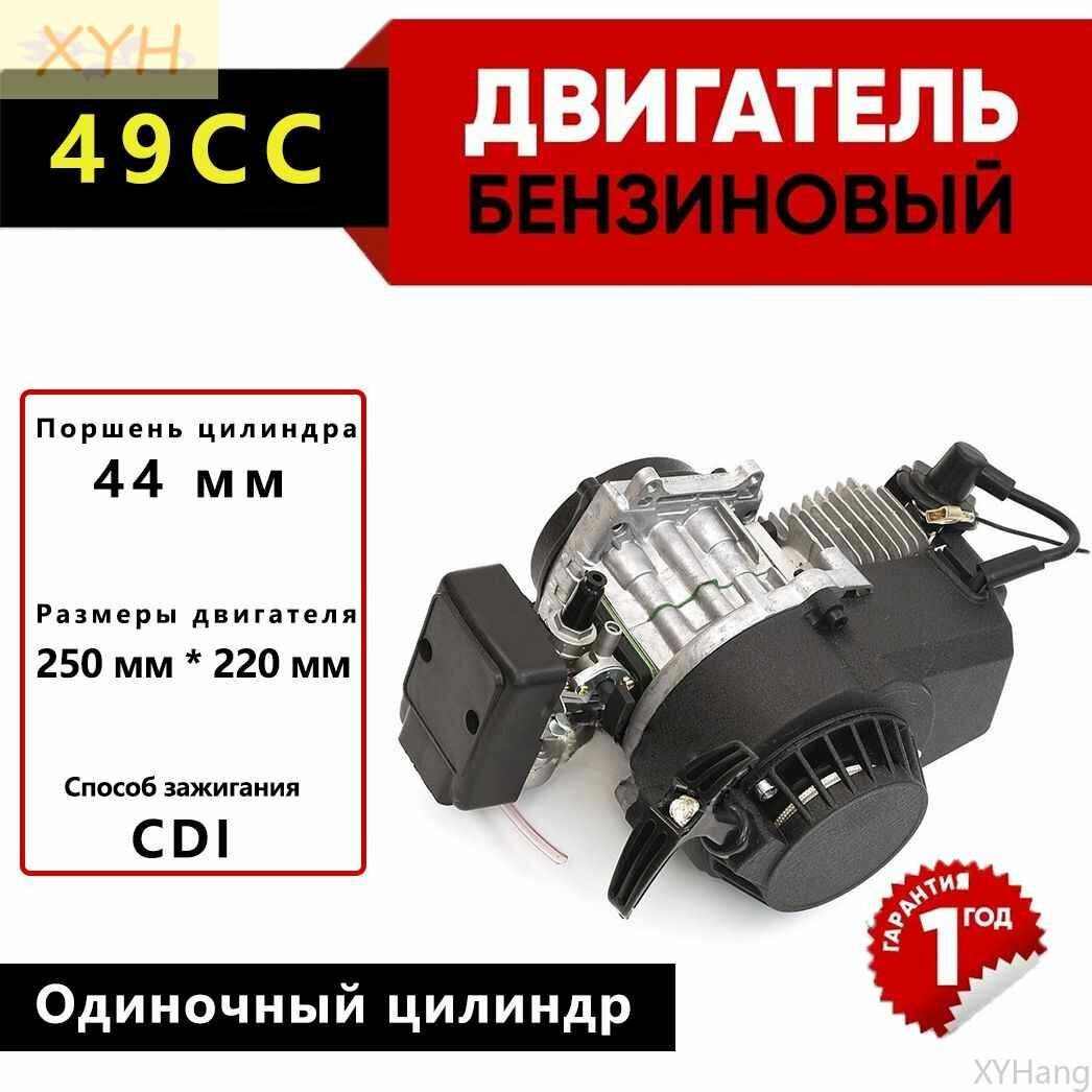 Двигатель с ручной тягой (бензиновый) 49cc Подходит для мини-мотоцикла небольшого спортивного автомобиля небольшого внедорожного мотоциклаXYHang