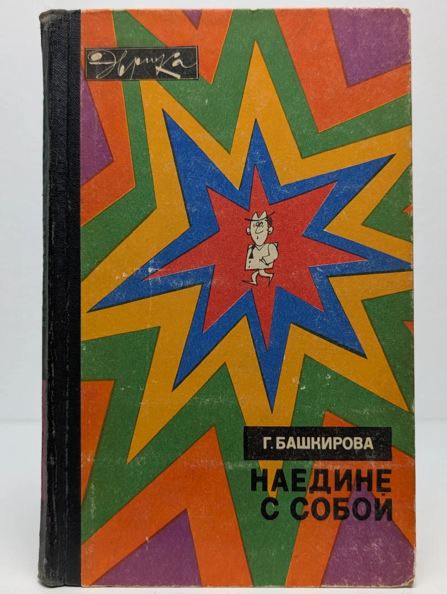 Наедине с собой Башкирова Галина Борисовна 1972