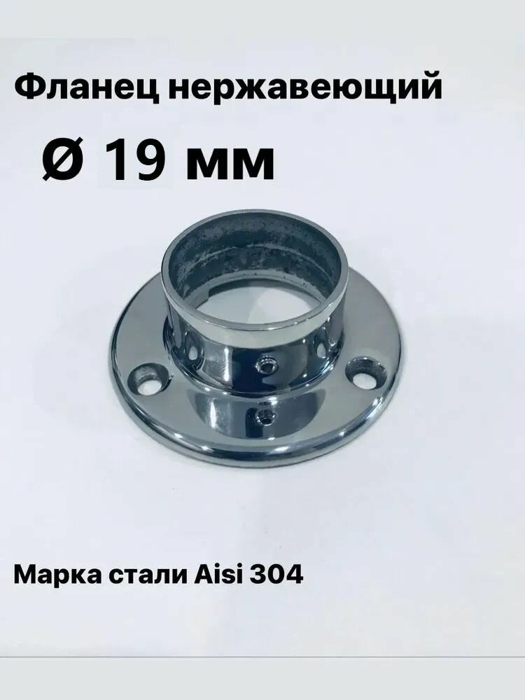Фланец для трубы из нержавеющей стали диаметр 19 мм, 1 шт.