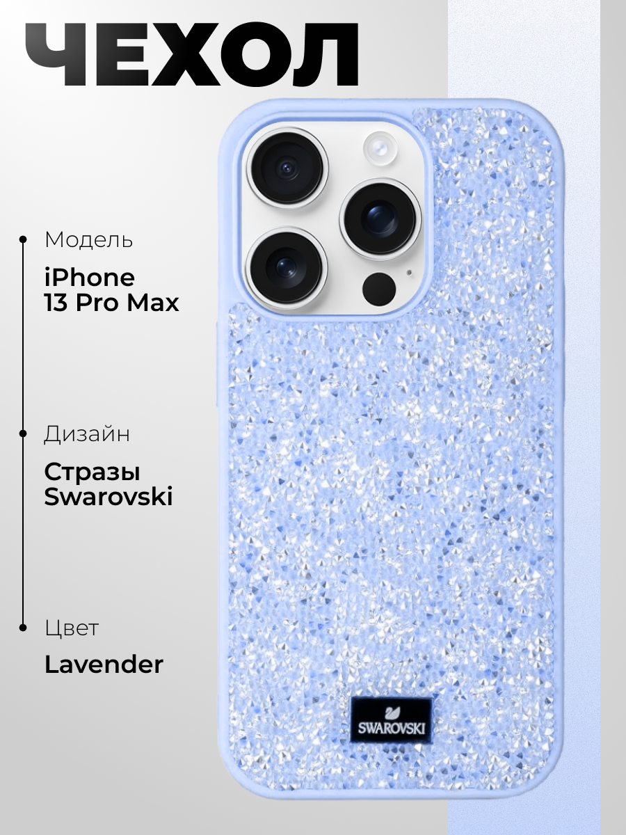 Чехол Swarovski на iPhone 13 Pro Max / Силиконовый чехол сваровски со стразами для айфона 13 Про Макс / Лавандовый