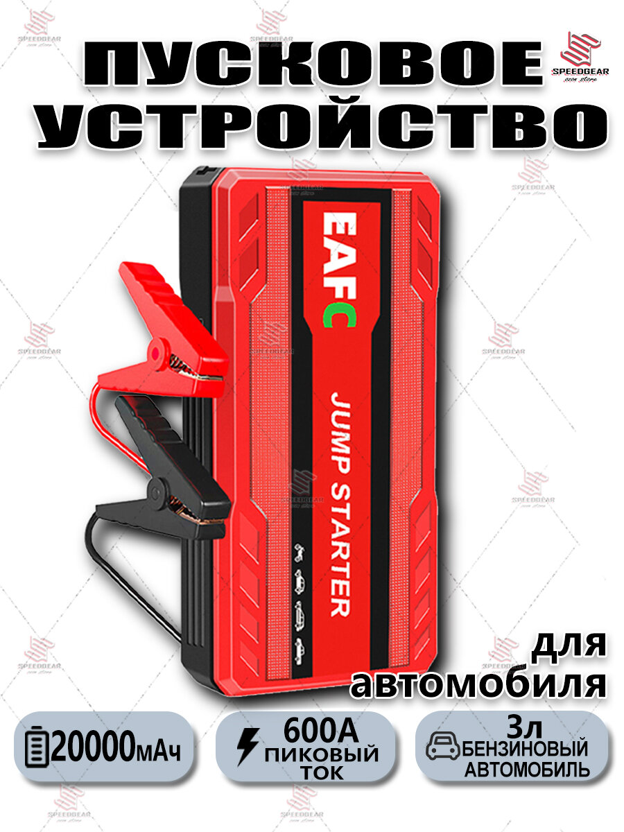 Портативный бустер — пусковое зарядное устройство для автомобиля 20000 мач, 600A, для запуска двигателя, в дороге
