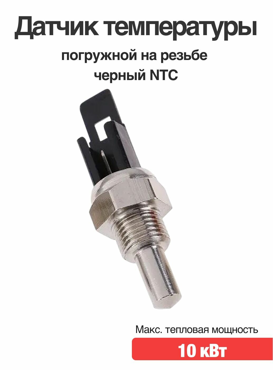 Датчик температуры погружной на резьбе черный NTC 10К