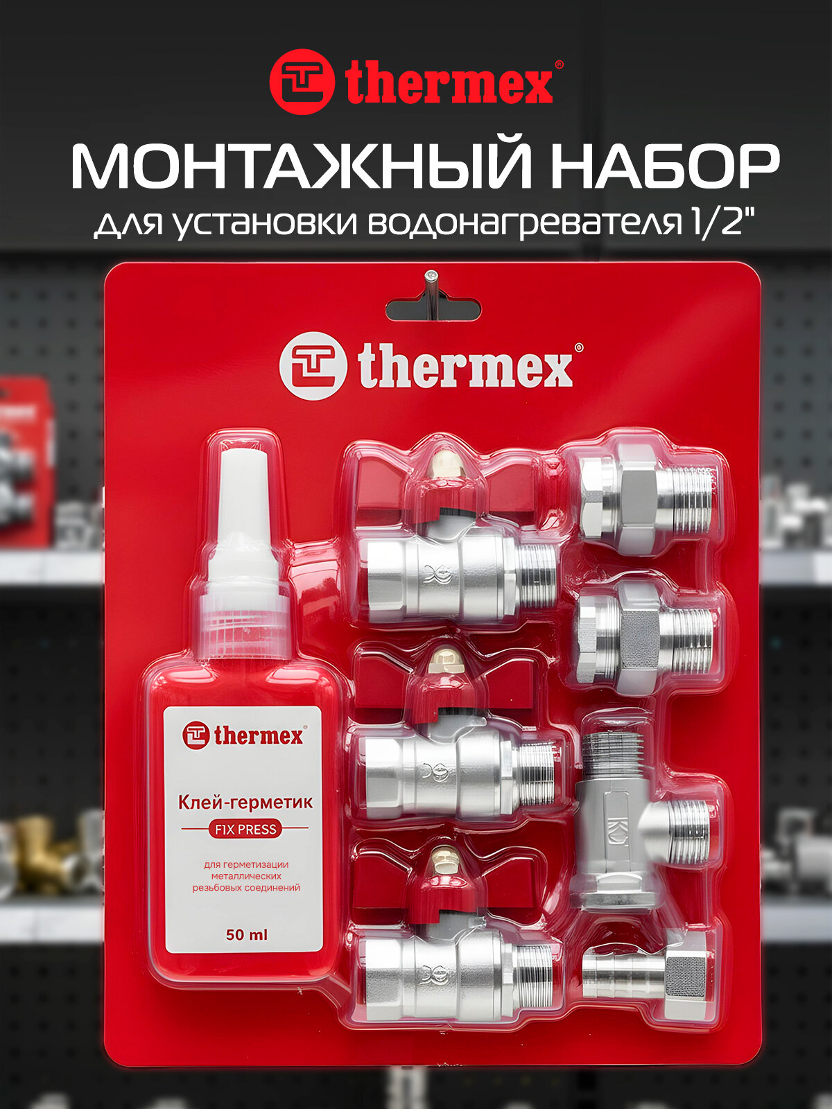 Набор монтажный THERMEX для установки водонагревателя 1/2", со сливом