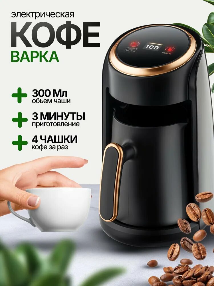 Турка электрическая для кофе 600Вт, 300мл, автоматическая кофеварка с термостойкой ручкой