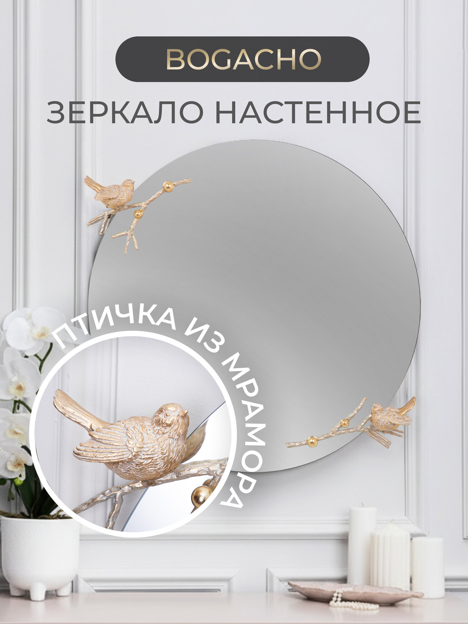 Настенное зеркало BOGACHO "Птички", круглое, металлическое, без рамы, 60 см x 68 см