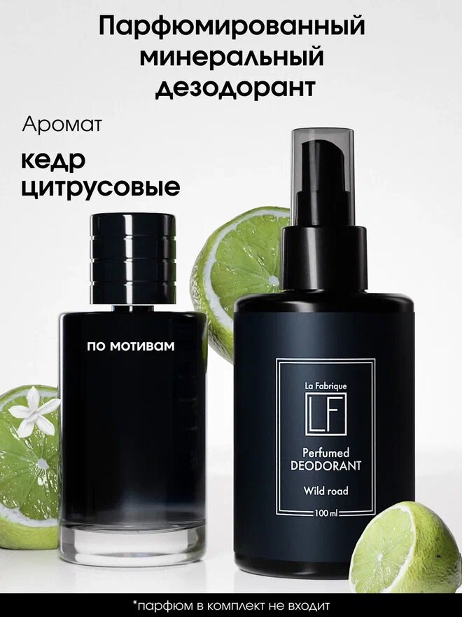 La Fabrique, парфюмированный дезодорант антиперспирант спрей, аромат "Wild road", 100 мл