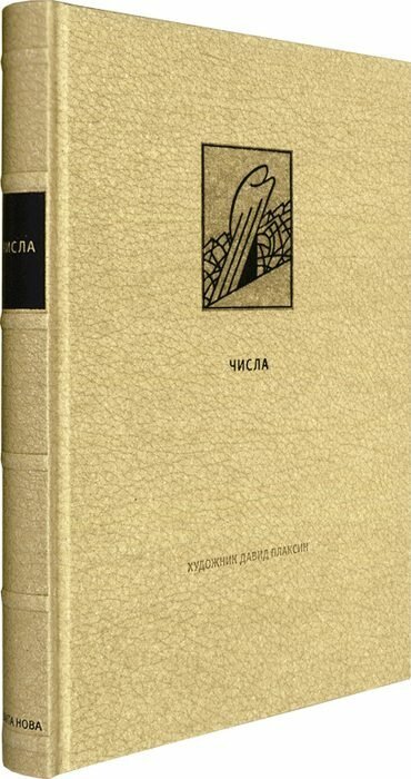 Ветхий завет: Четвертая книга Моисея. Числа