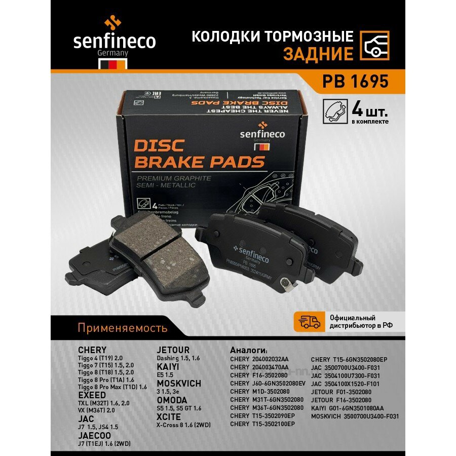 SENFINECO PB1695 PB1695 Колодки тормозные задние CHERY TIGGO 4, TIGGO 7, TIGGO 8, TIGGO 8 PRO EXEED (CHERY) TXL, VX J