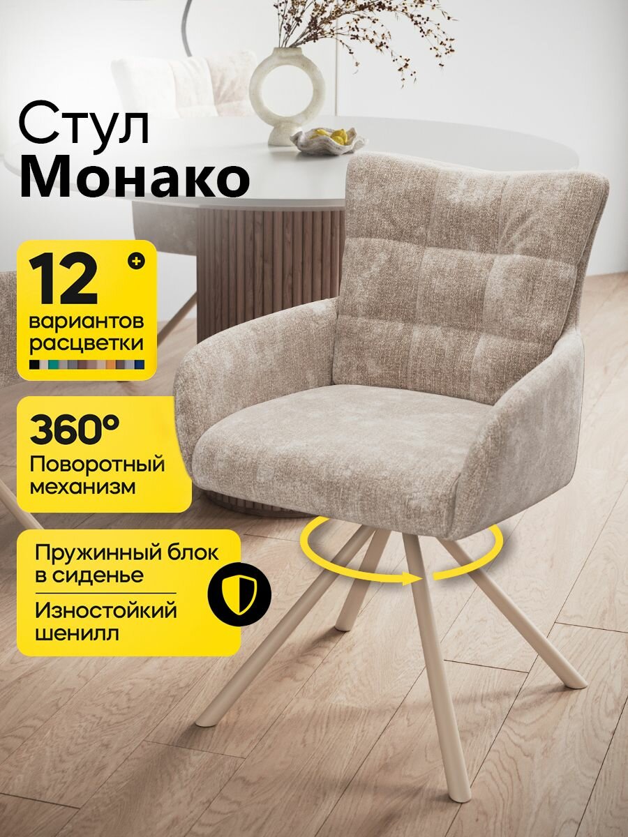 Стул кресло Монако, шенилл, с поворотным механизмом, мягкий для кухни, ножки капучино, цвет бежевый