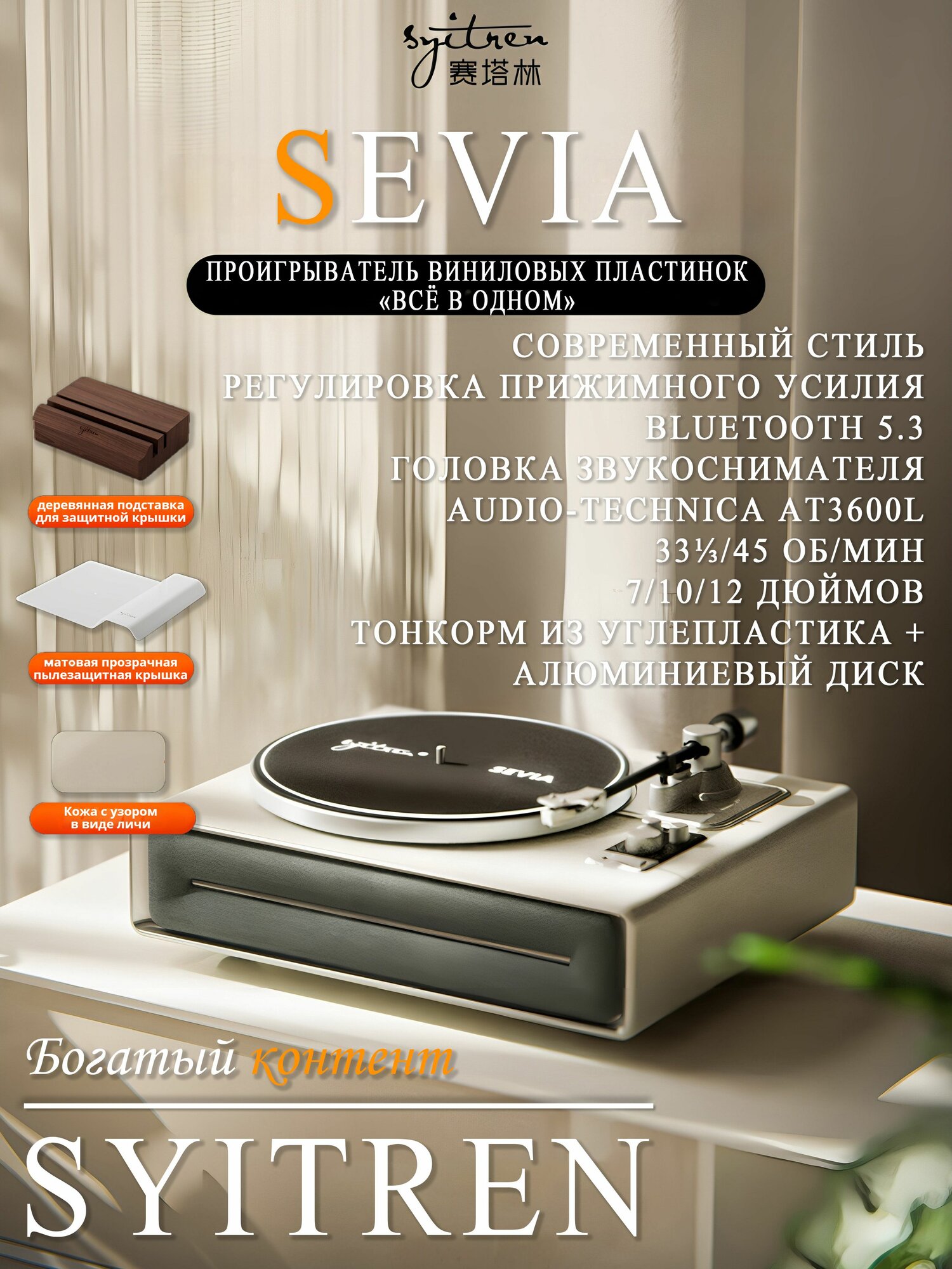 Высококачественный современный проигрыватель виниловых пластинок SYITREN SEVIA Магнитный звукосниматель / Карбо