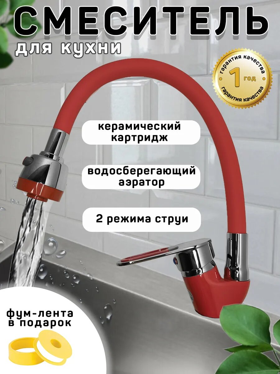 Смеситель на кухню с гибким изливом, красный, эверест