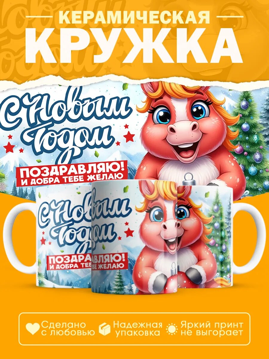 Новогодняя кружка с принтом символ года лошадь