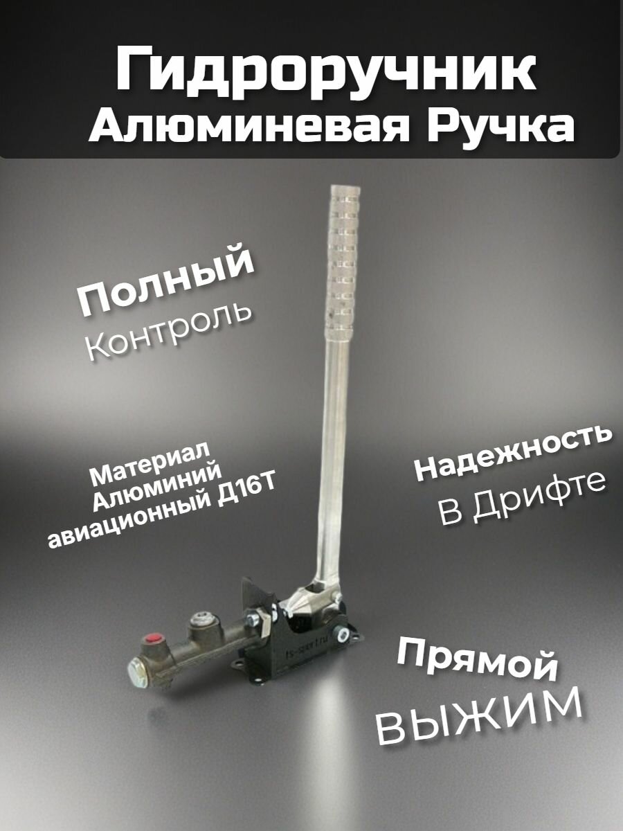 Вертикальный гидравлический ручной тормоз, Д16Т SPORT